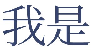 How To Say My Name Is In Chinese? - Native Chinese