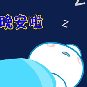 How To Say Good Night In Chinese - Native Chinese