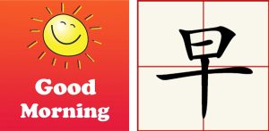 How To Say Good Morning In Chinese? - Native Chinese