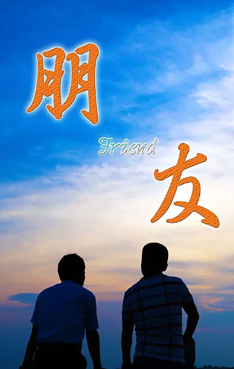 ¿Cómo se dice amigo en chino? - Chino nativo