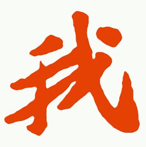 How To Say Me In Chinese? - Native Chinese