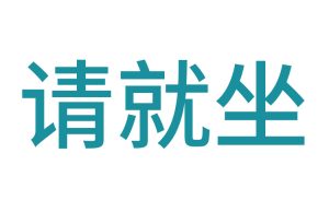 How To Say Sit In Chinese? - Native Chinese
