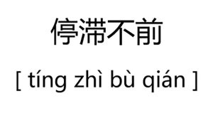 How To Say Stop In Chinese? - Native Chinese