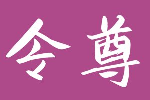 How Do You Say Dad In Chinese? - Native Chinese