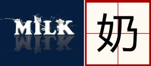 How To Say Milk In Chinese? - Native Chinese